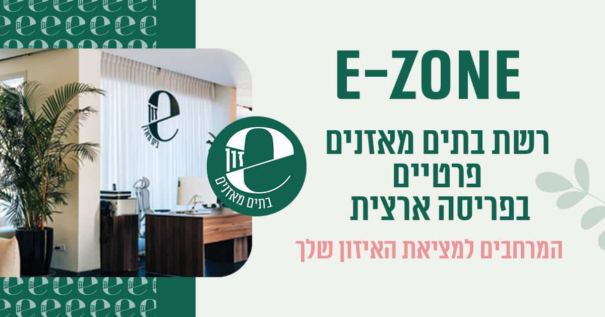 בית מאזן, רשת בתים מאזנים פרטית - אי-זון | e-zone